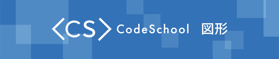 ハイエンド・エンジニアアカデミー – CodeSchool